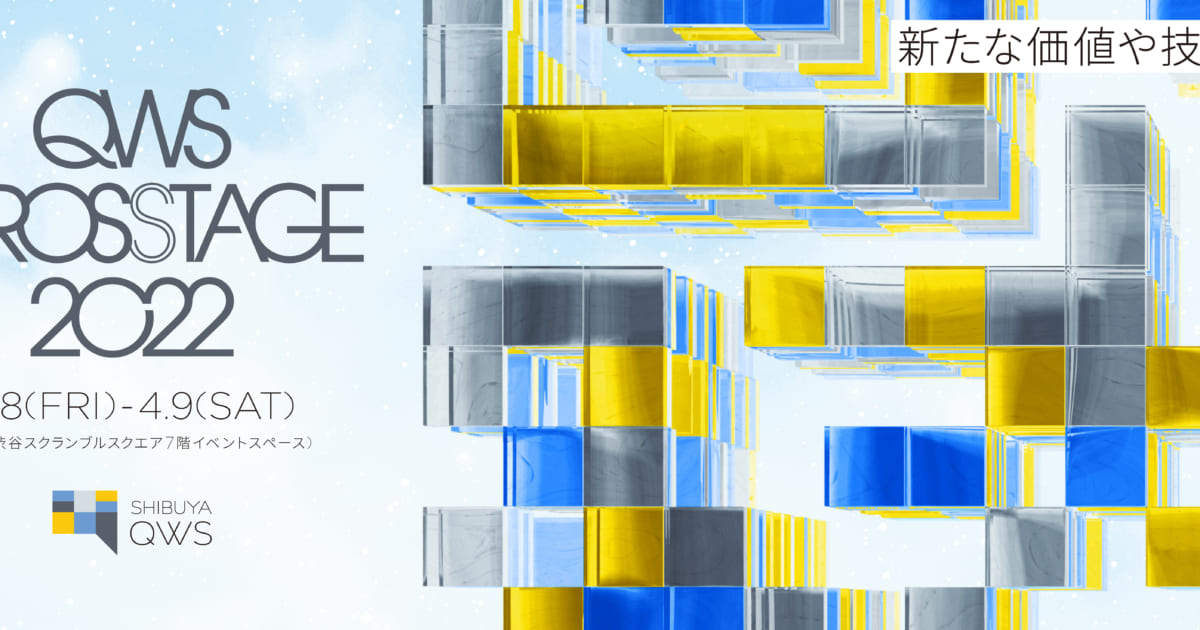 QWS CROSSTAGE～新たな価値や技術を育てる実証実験イベント～ | SHIBUYA QWS