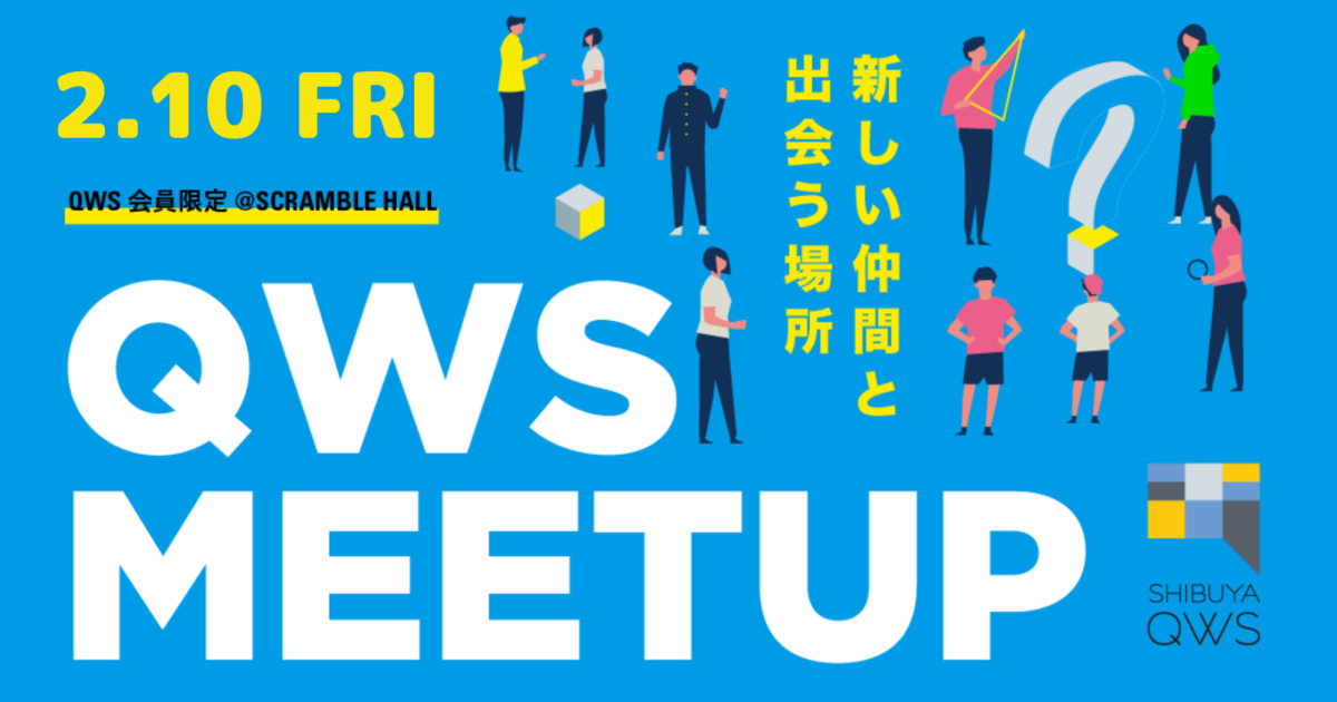 【2月10日（金）開催】QWS MEETUP | SHIBUYA QWS