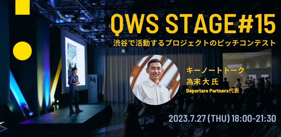 QWSステージ#15 ～QWSプロジェクトの活動発表会～ | SHIBUYA QWS