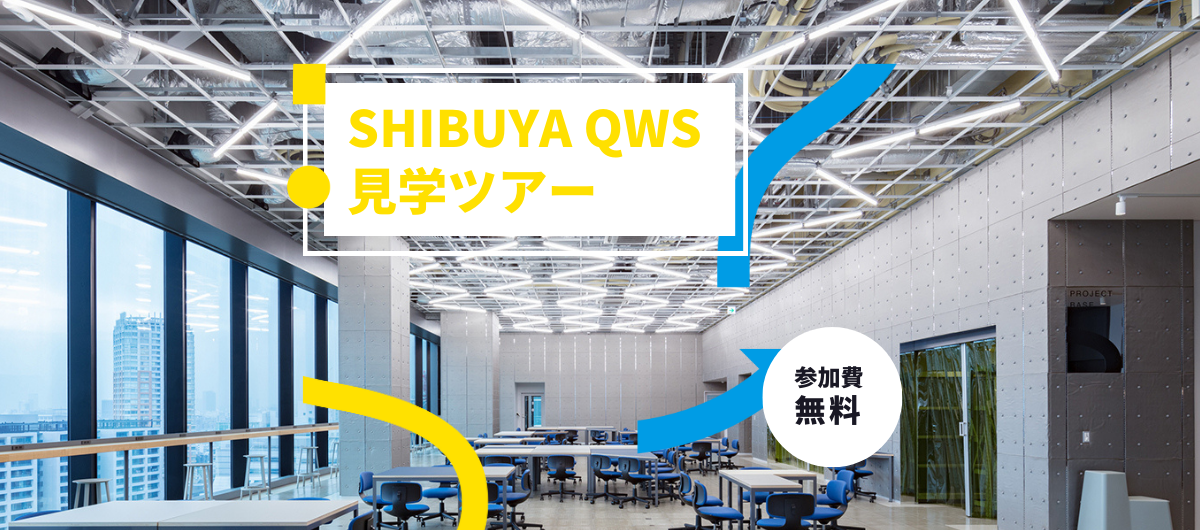 SHIBUYA QWS 見学ツアー | SHIBUYA QWS