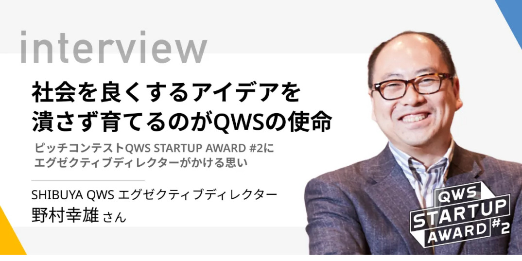 QWS STARTUP AWARD 2025 | SHIBUYA QWS