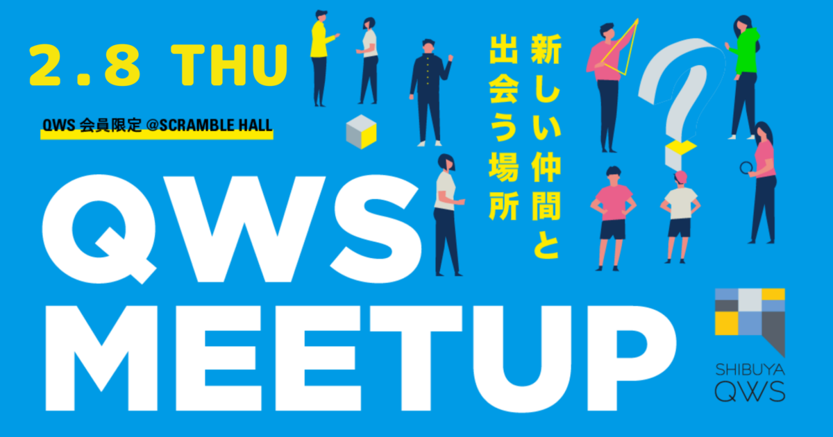 【2月8日（木）開催】QWS MEETUP | SHIBUYA QWS